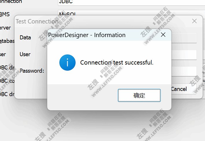 PowerDesigner 16.5 连接MySQL报错驱动问题解决-左搜